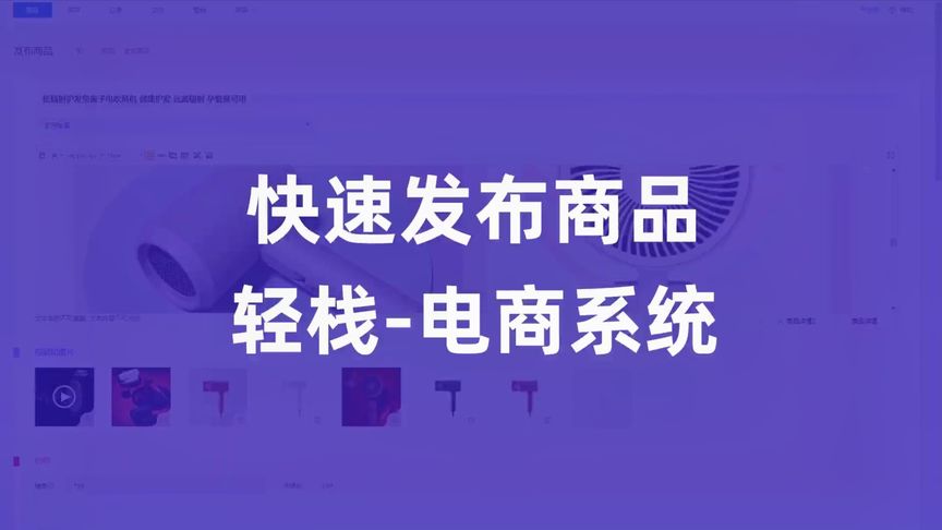 快速发布小程序,搭建商城,第1步是发布商品,1分钟发布1个商品