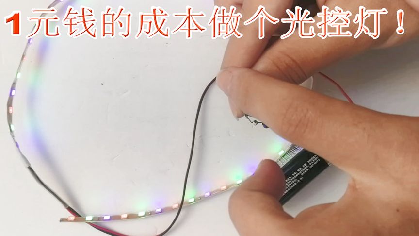 分享一个光控灯的制作方法,很简单,整个电路的成本也就1元左右
