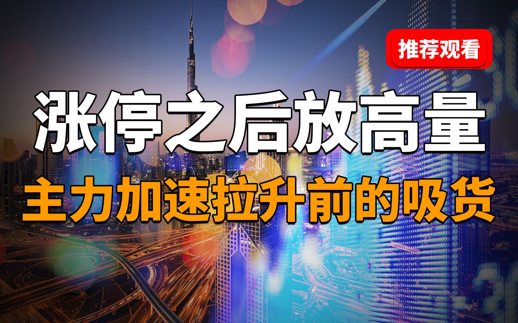 A股战法:买在庄家洗盘主升浪起点,涨停高量柱战法,三分钟抓住翻倍...
