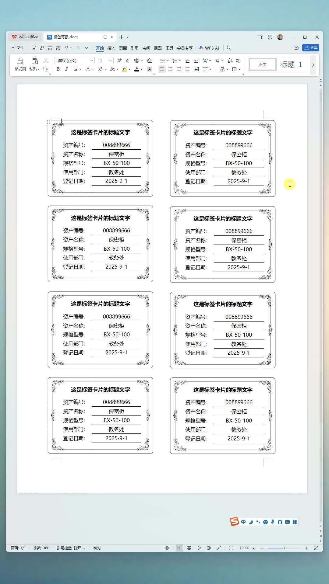 WPS如何批量制作带花纹边框的标签