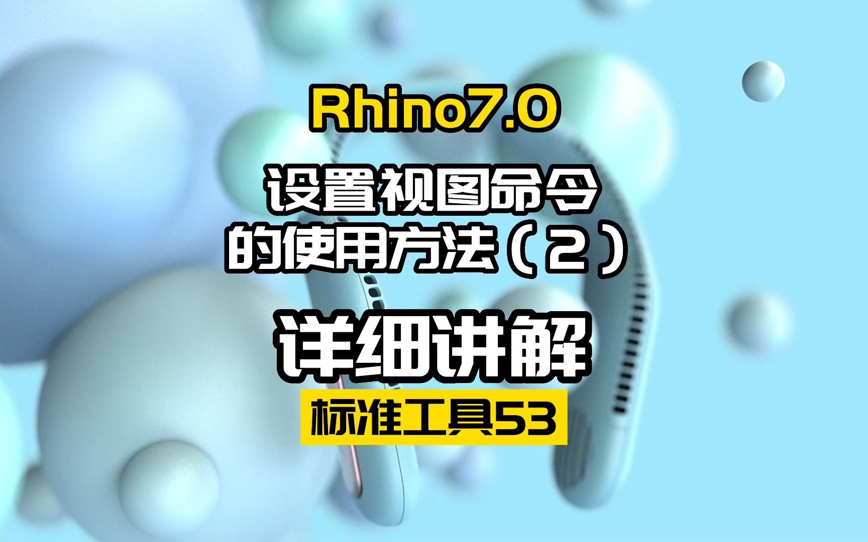 犀牛建模标准工具53.设置视图命令2