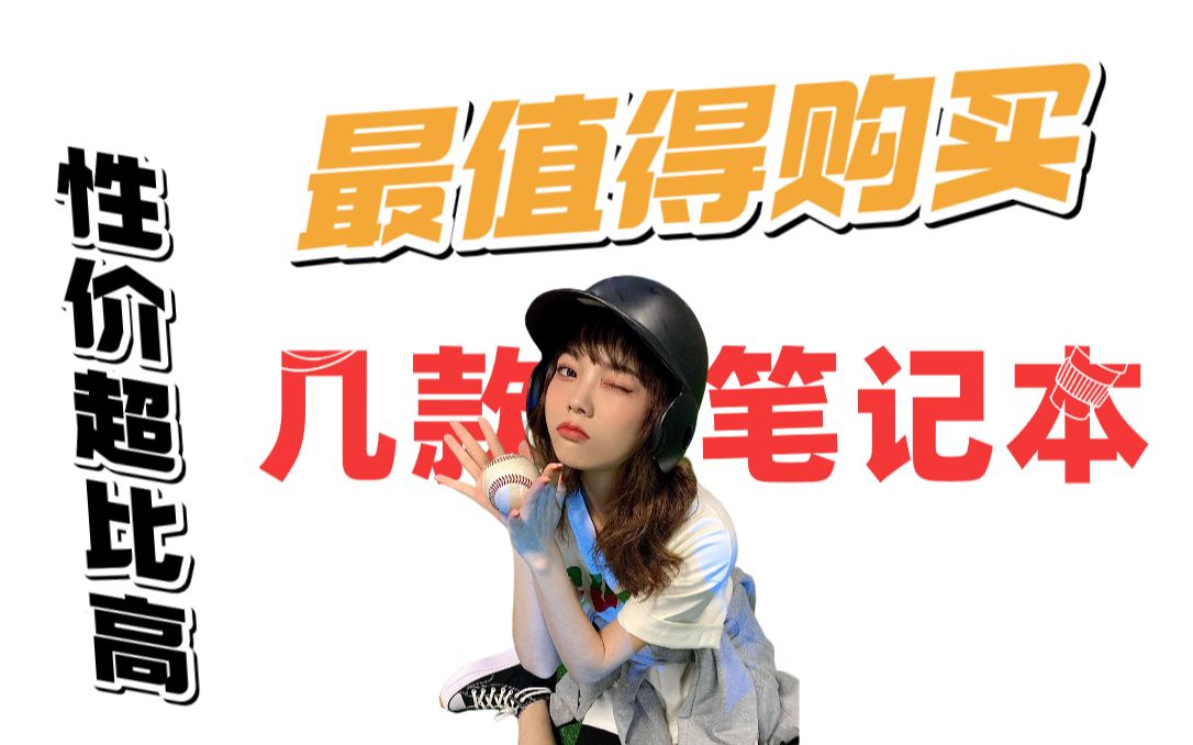 【电脑小白跟着买就对了】笔记本电脑推荐,性价比超高,计算机专业必备