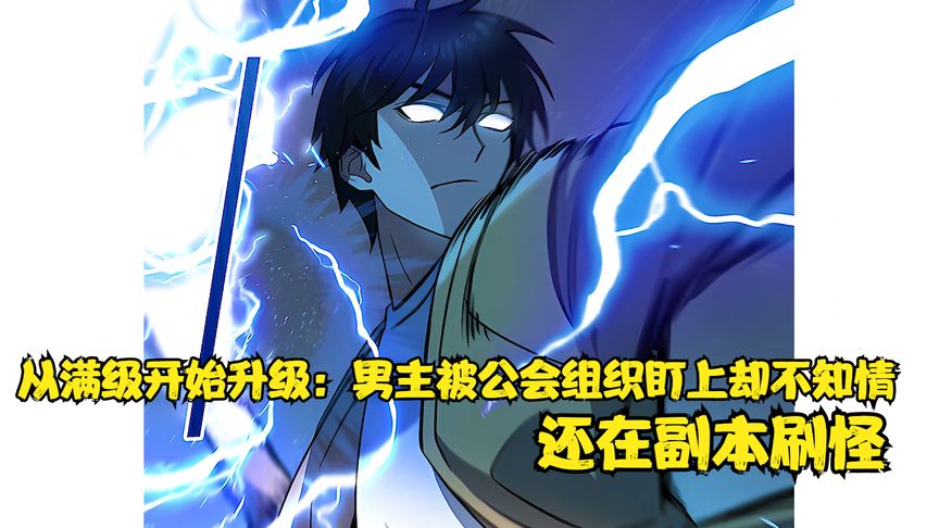 从满级开始升级:男主被公会组织盯上却不知情,还在副本刷怪