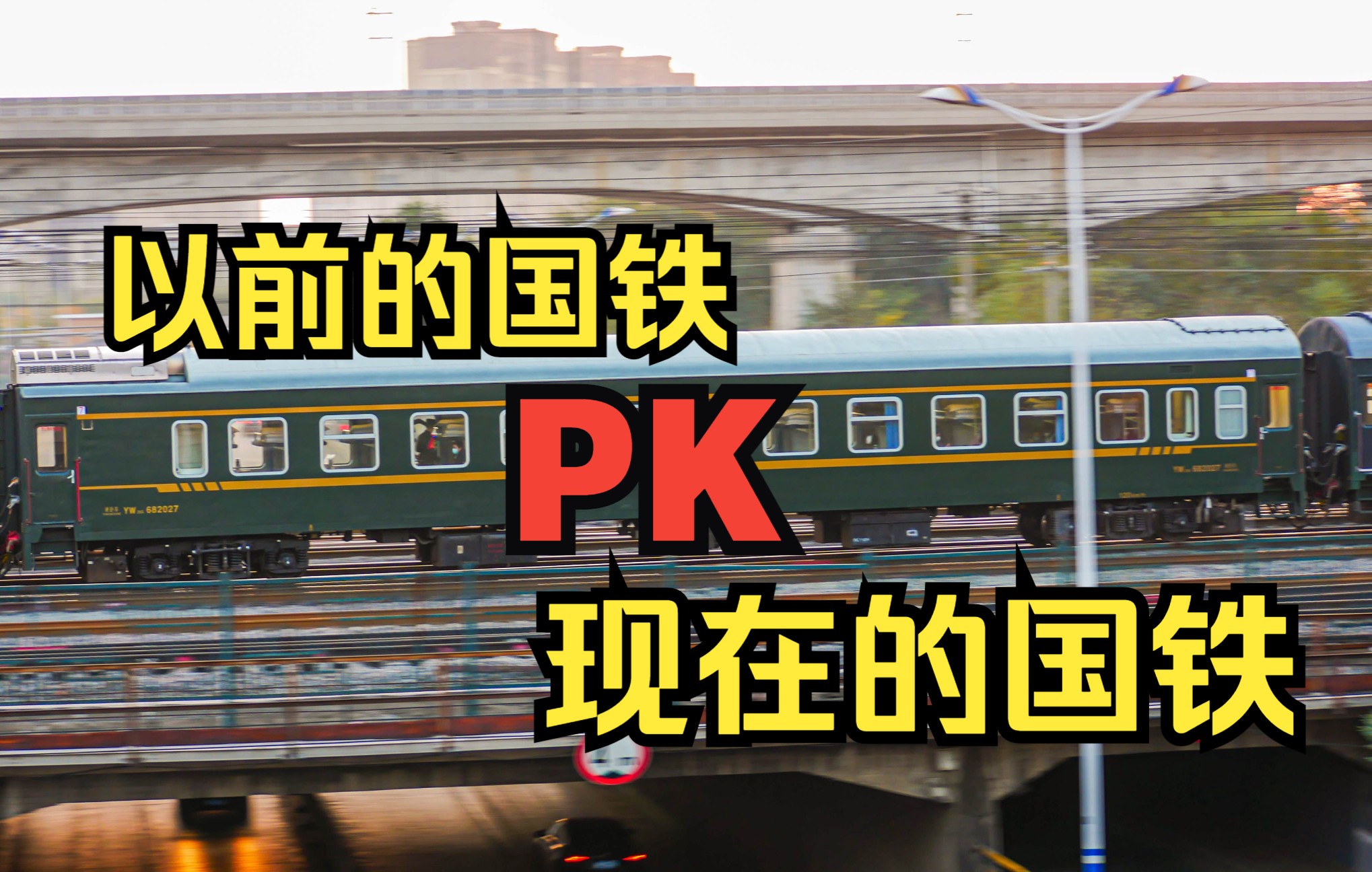 削弱の小曲:以前的中国铁路Vs现在的中国铁路
