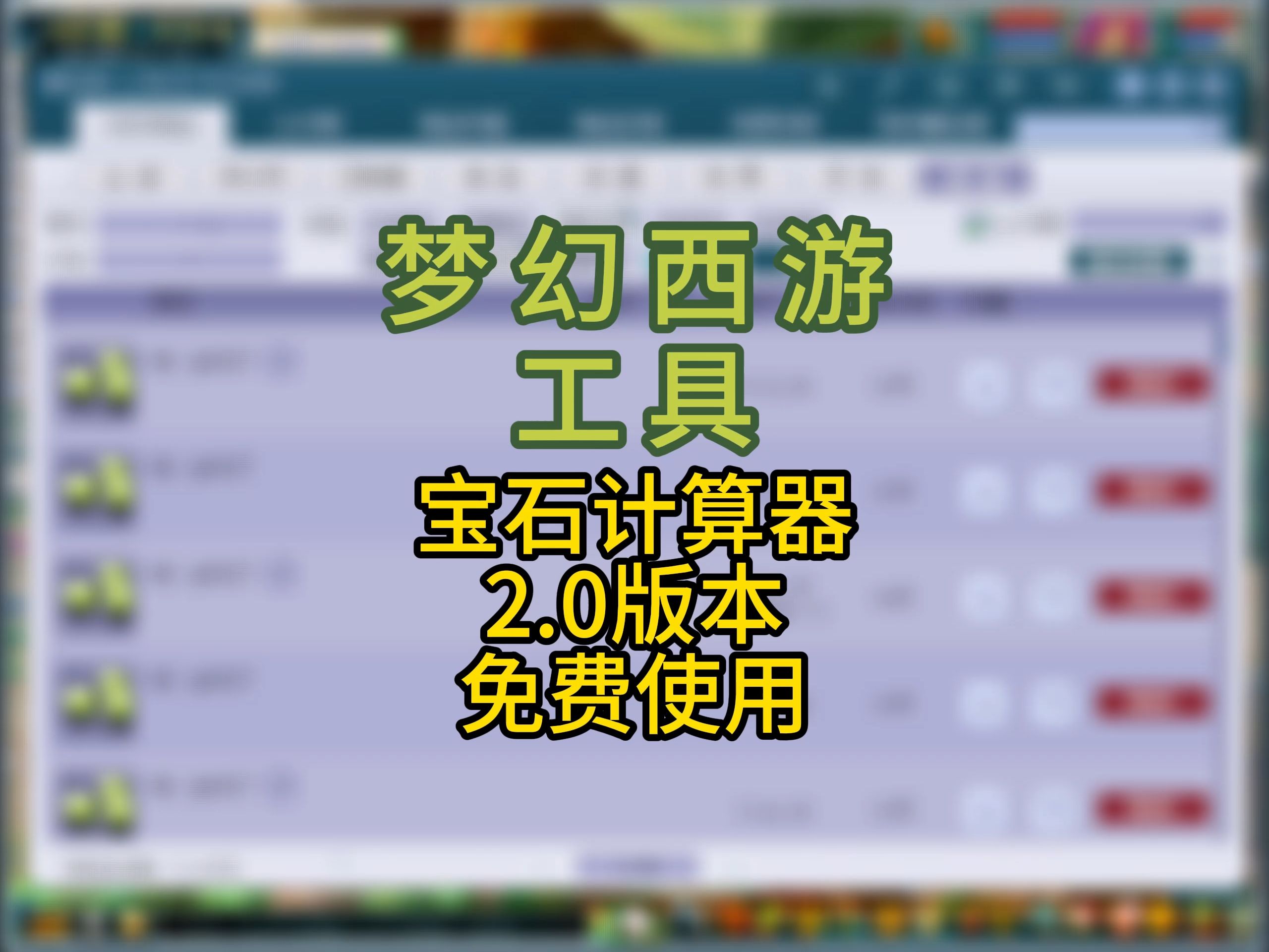 梦幻宝石计算器,快速计算宝石星辉石精魄灵石钟灵石玄灵珠_梦幻西游