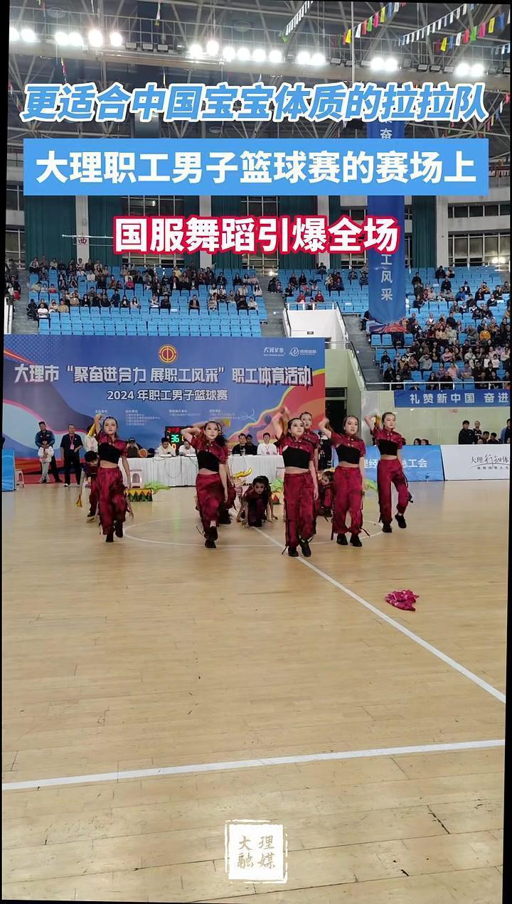 更适合中国宝宝体质的拉拉队,大理职工男子篮球赛的赛场上,国服舞蹈...
