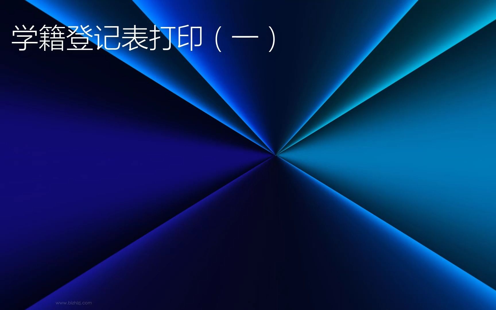 学籍登记表打印(一)准备工作