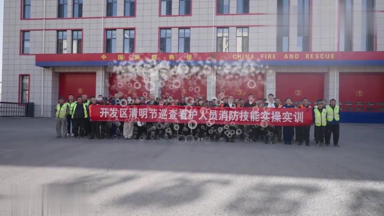 清明将至经开区消防组织基本技能实操实训