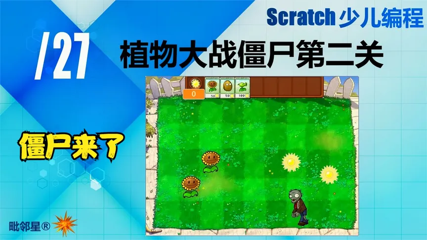 编程开发植物大战僵尸,第二节课僵尸
