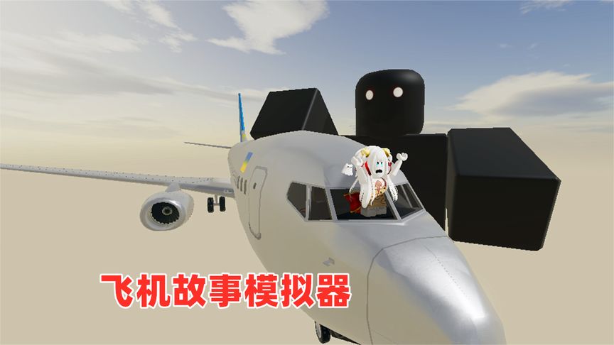 飞机故事模拟器,我第一次坐飞机就遇上了怪物劫机