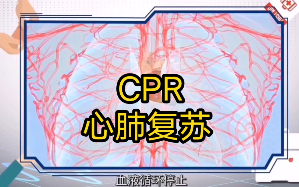 CPR心肺复苏术及AED使用动画演示
