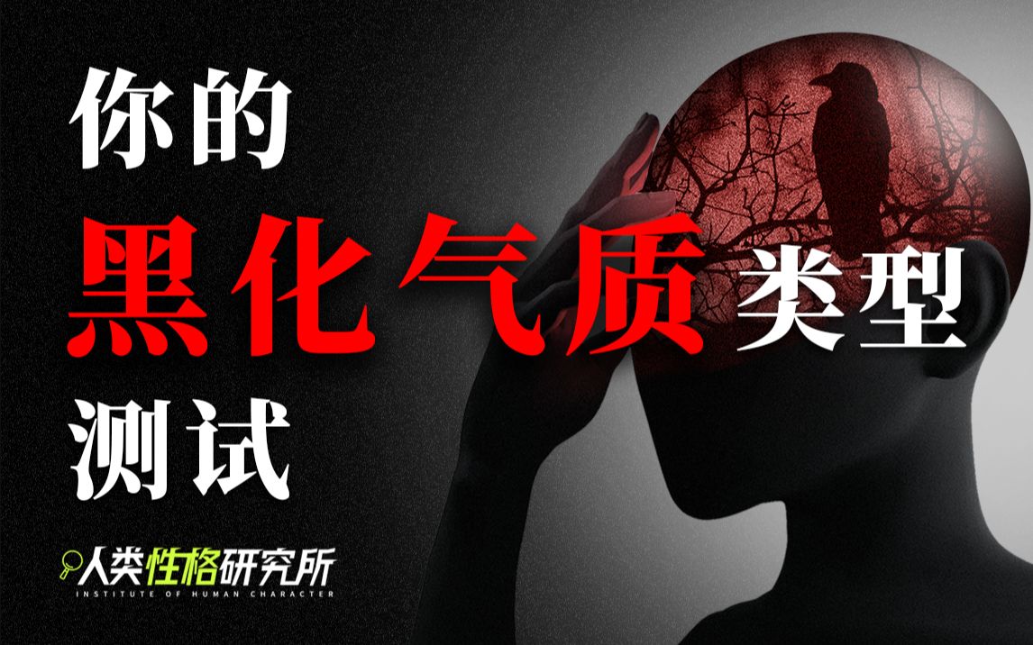 黑化气质类型测试,你是疯批胆汁质、病娇抑郁质or小丑粘液质?