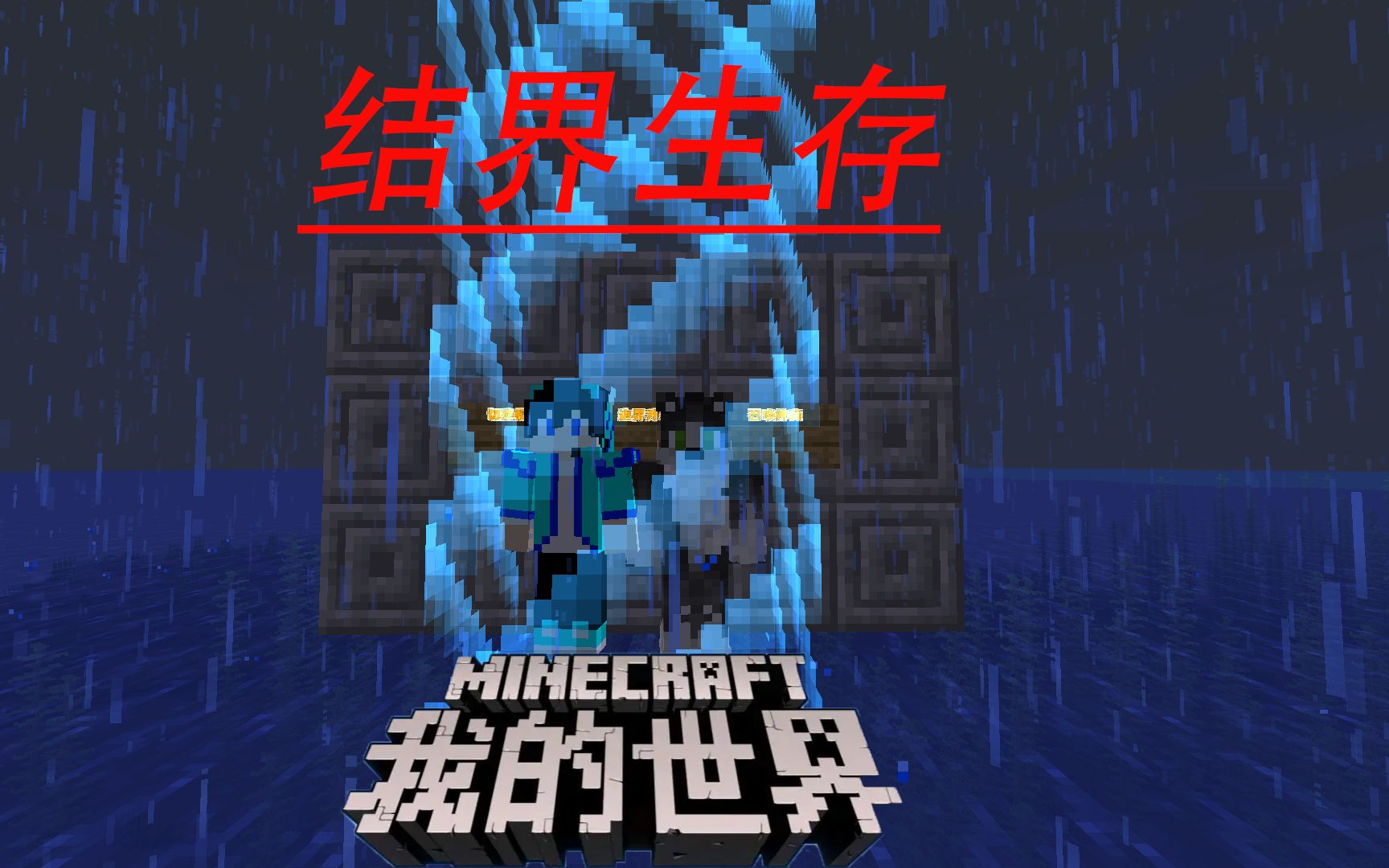 我的世界结界生存07