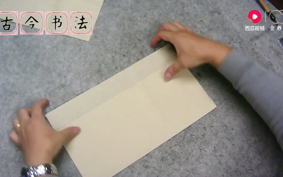 书法创作的时候,怎样将纸折出“米字格”的效果?这个视频教会你