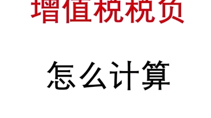 增值税税负怎么计算?