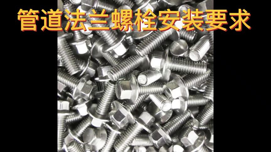 管道法兰螺栓的安装要求。水电安装小知识。#水电工 #建筑