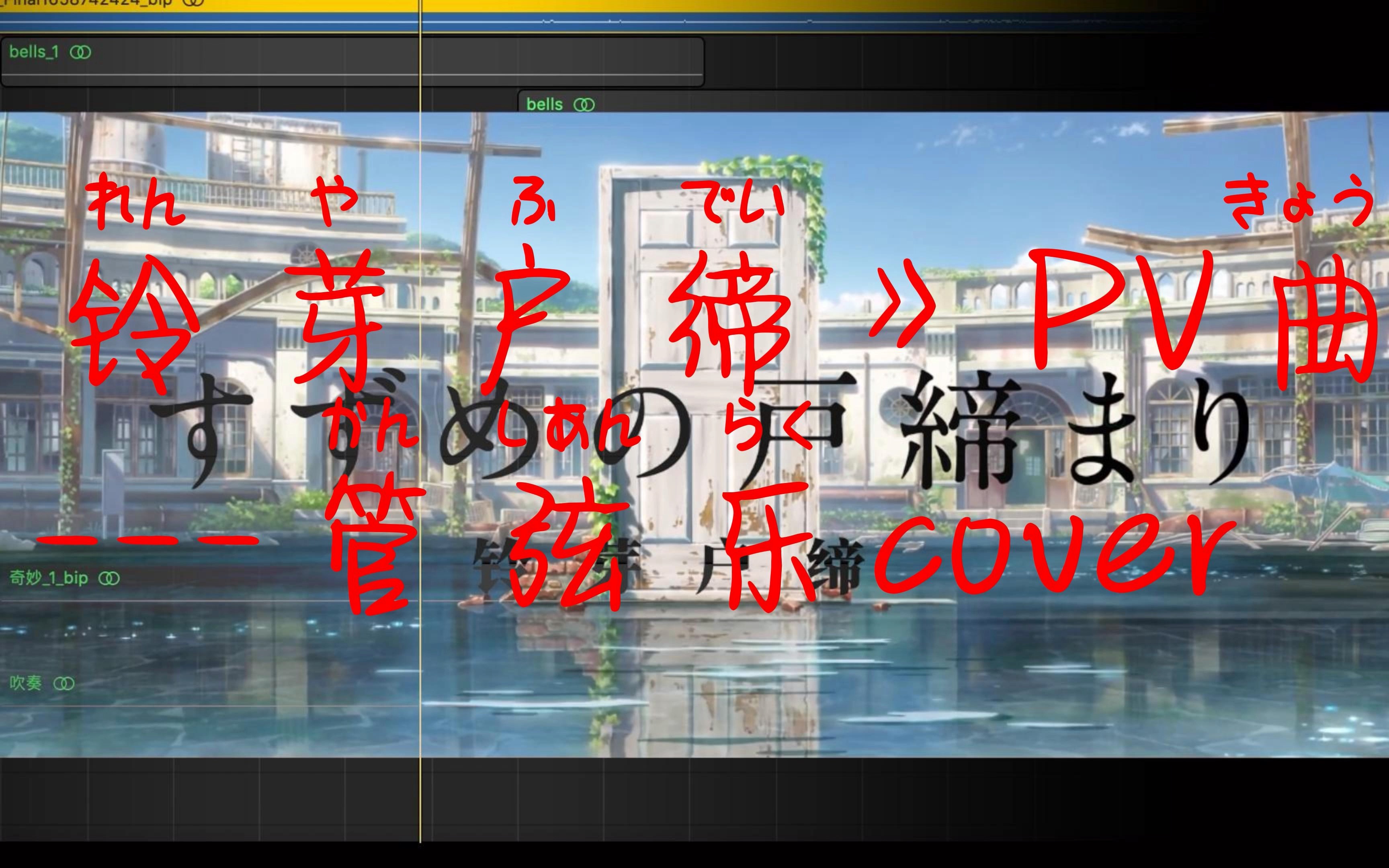 《铃芽户缔》PV曲---管弦乐(木管、铜管、弦乐)+ 合成器cover