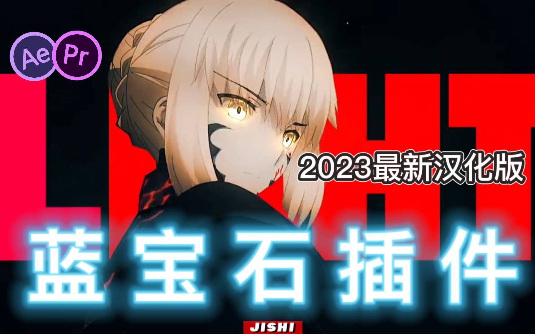 【AE/PR插件】漫剪大神都在用的宝藏插件蓝宝石更新到2023版本了!...