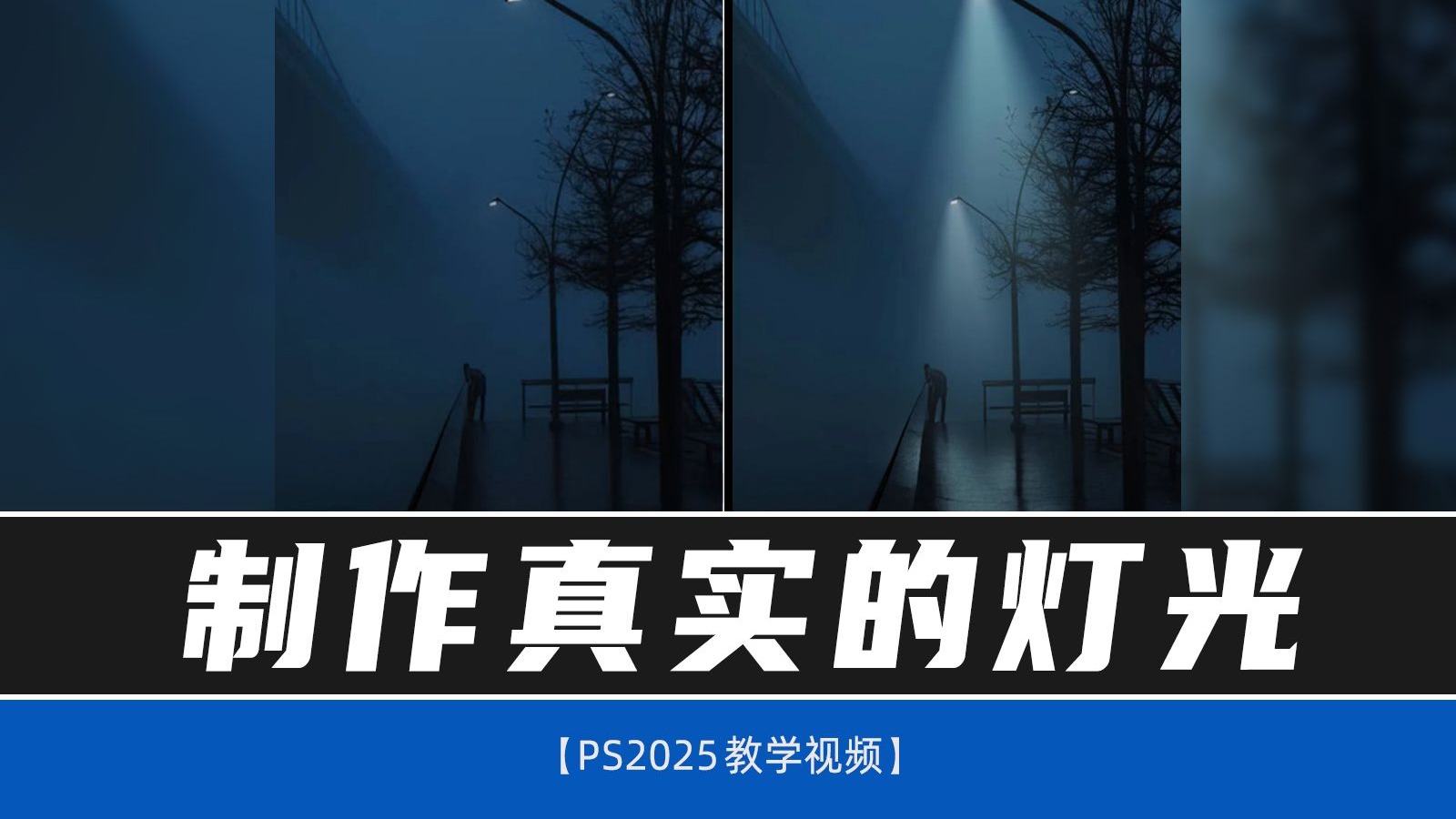 ps基础 创作真实的灯光效果