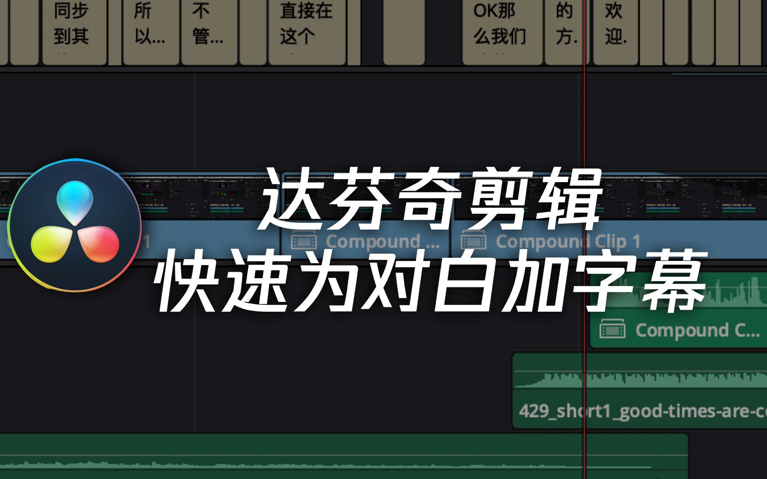 达芬奇快速加字幕教程