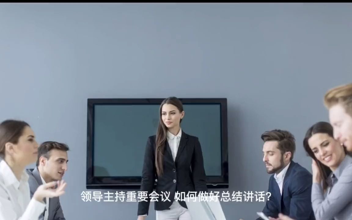 【发言技巧】主持重要会议,如何做好总结讲话?
