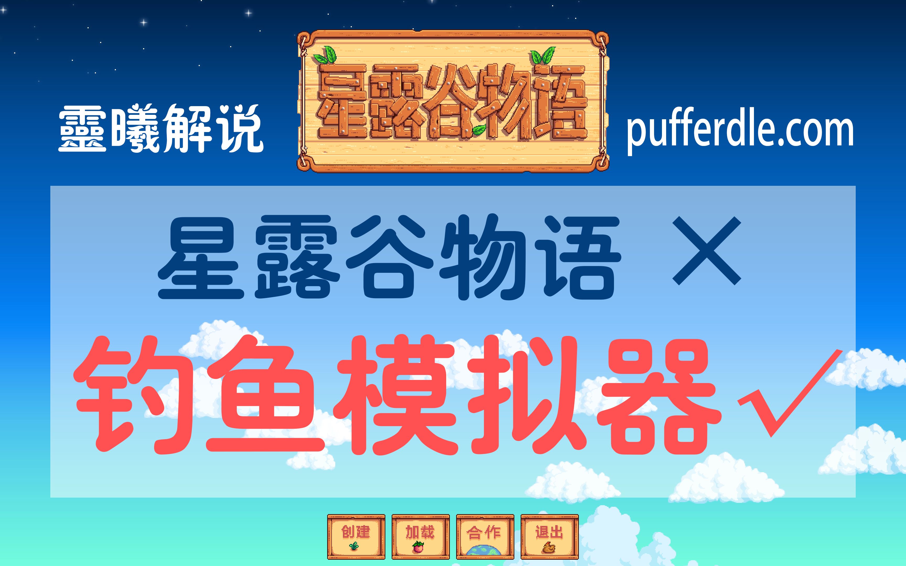 萌新钓鱼特训!星露谷物语钓鱼模拟器网页版!_星露谷物语