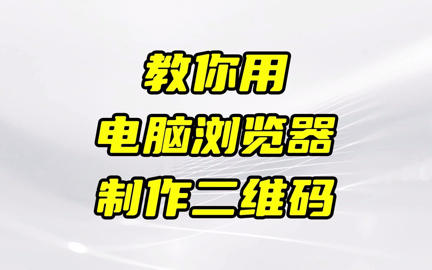 教你用电脑浏览器制作二维码
