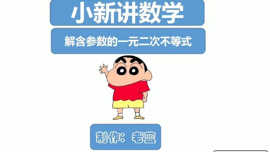 小新讲数学:含参数的一元二次不等式