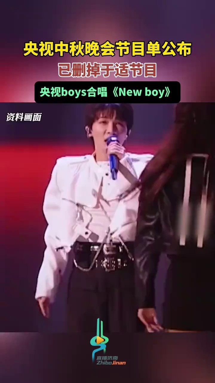 央视中秋晚会节目单公布,已删掉于适节目,央视boys合唱《New boy》