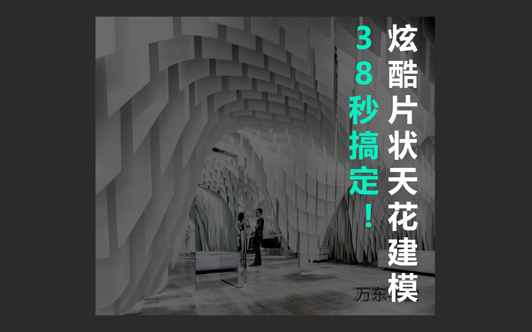 异形片状天花建模教程