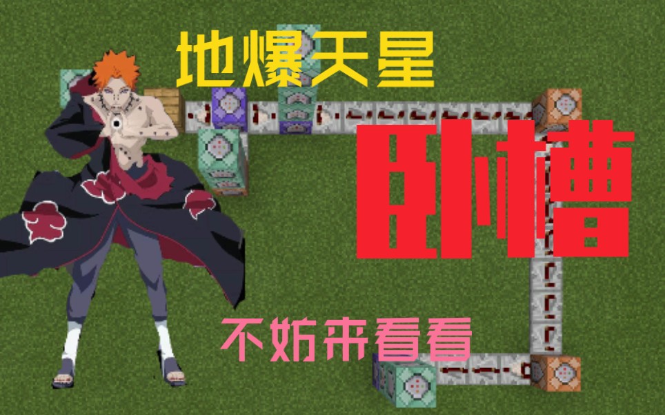 我的世界指令集(四十一)——地爆天星