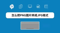 怎么把PNG图片转成JPG格式