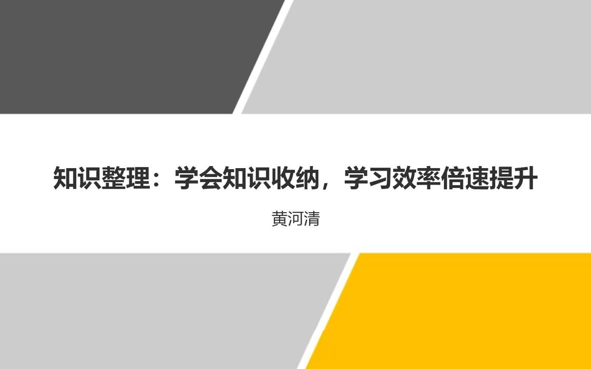 北大学霸私藏学习套路:第1课 知识整理:学会知识收纳,学习效率倍速提升