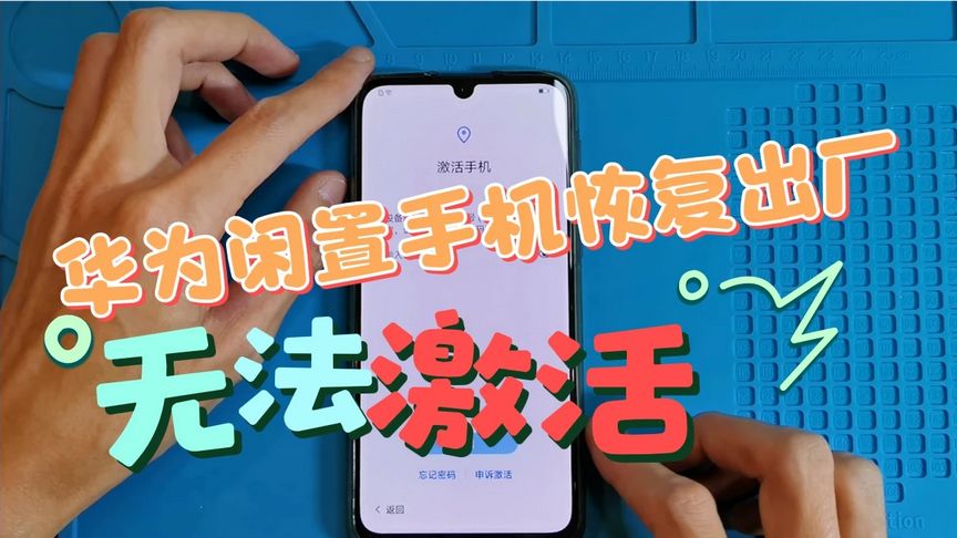 华为闲置手机恢复出厂,无法激活!