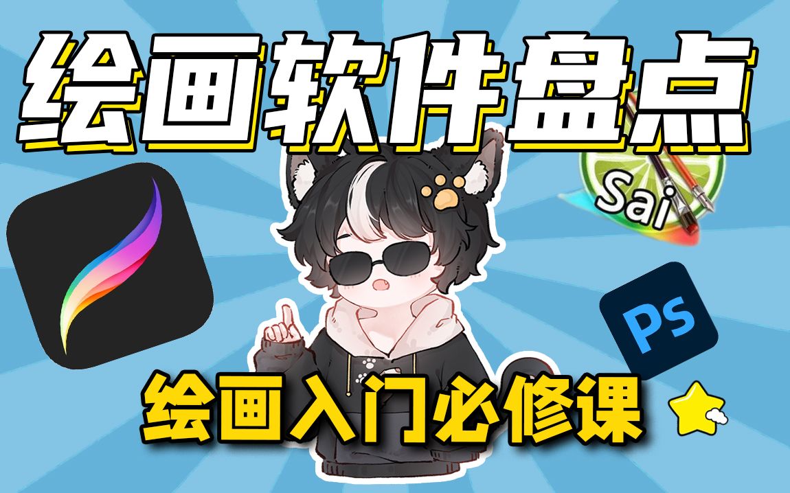 市面主流绘画软件优缺点分析,新手画师入门到底该如何选择?【插画喵】