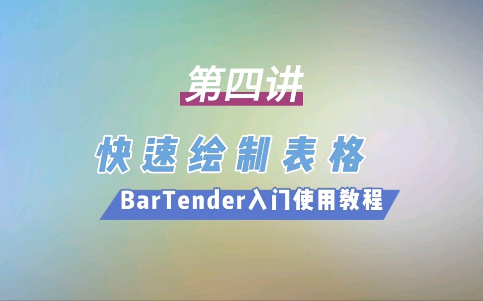 【bartender标签制作使用技巧】条形码编辑打印软件Bartender入门...