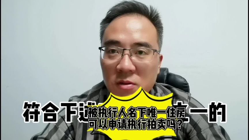 被执行人名下的唯一住房,可以申请法院执行拍卖吗?#苏州律师