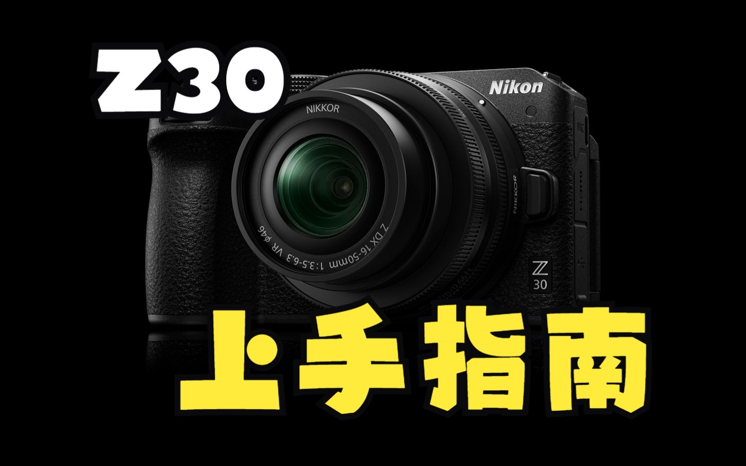 【搬运自用】Nikon/尼康Z30 新手教程超详细版