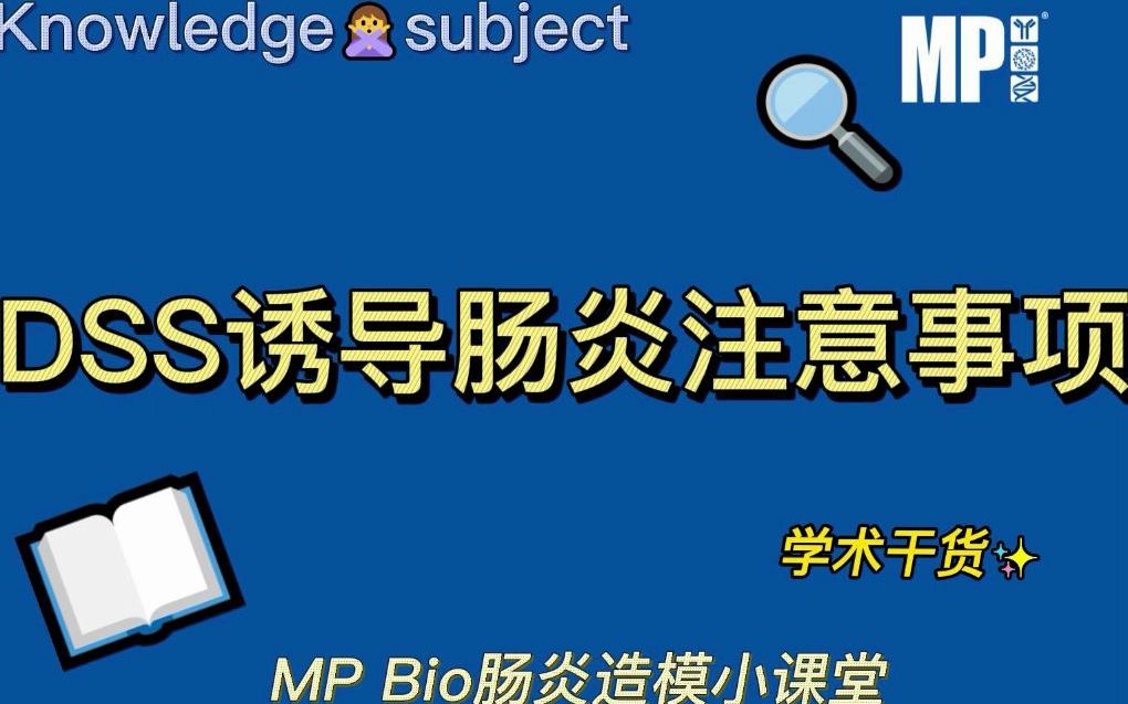 使用葡聚糖硫酸钠(DSS)诱导肠炎动物模型,实验有哪些注意事项?【MP...