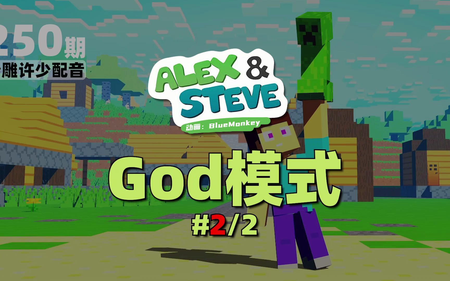 我的世界《God模式250》搞笑沙雕配音:这只苦力怕居然名叫钻石?