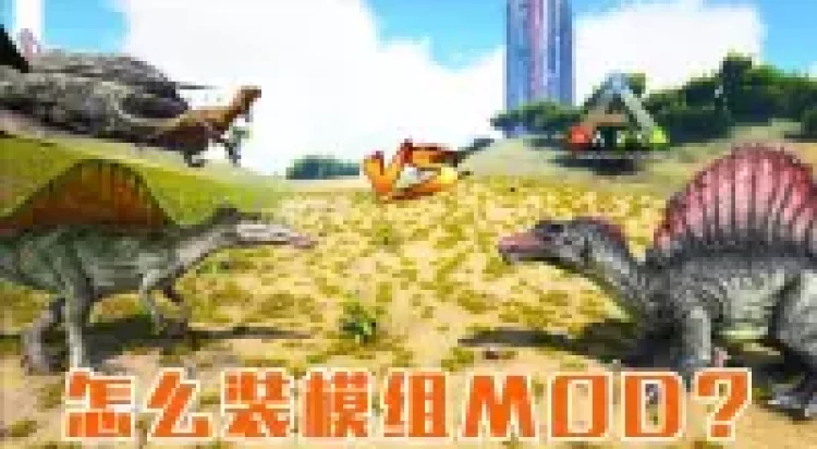《方舟》什么是模组, 如何装载模组?