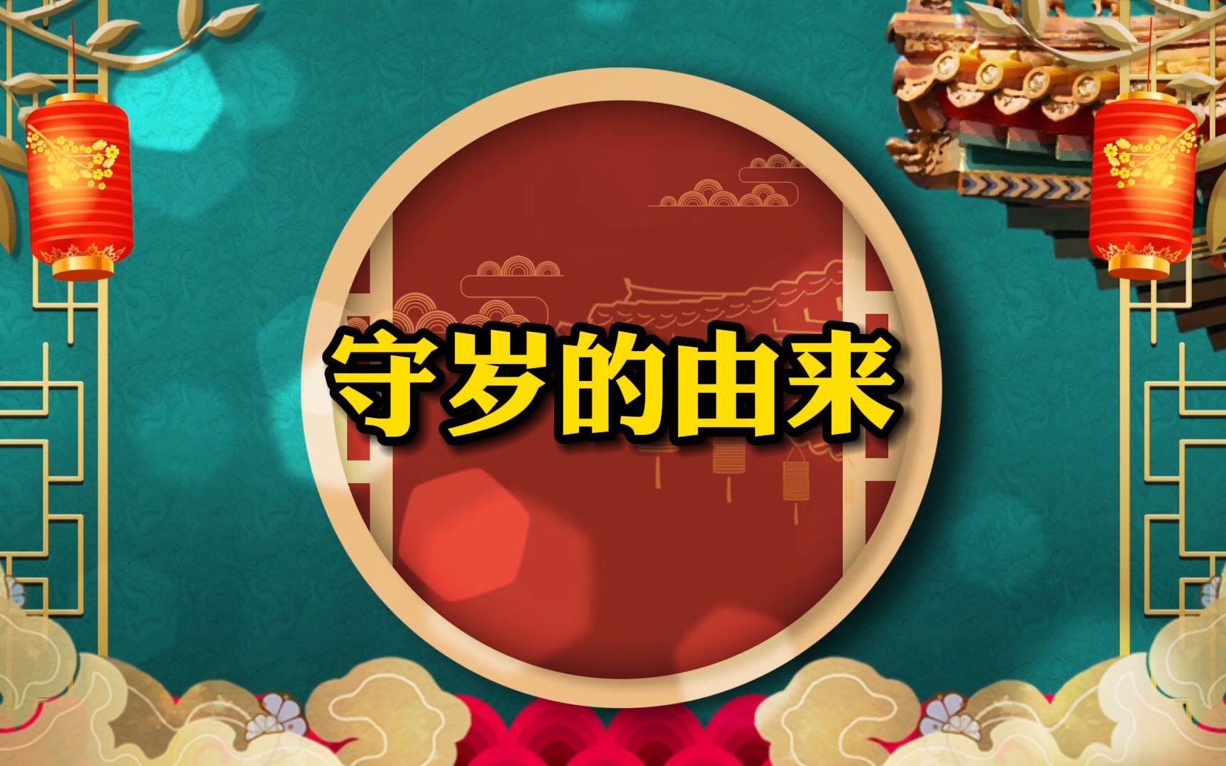 你知道吗?守岁的由来竟然如此有趣!
