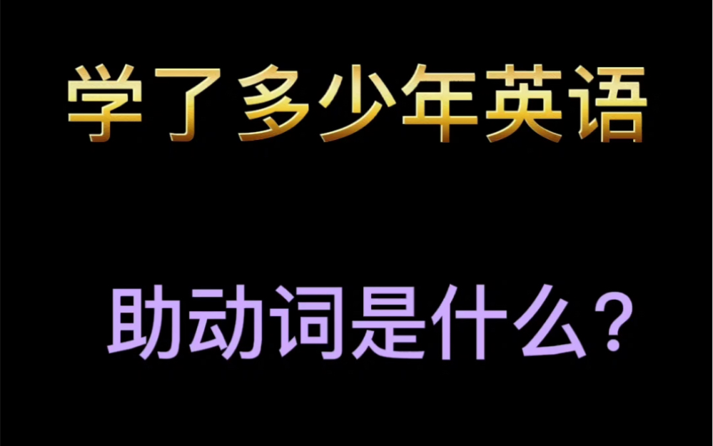 一个视频搞明白助动词