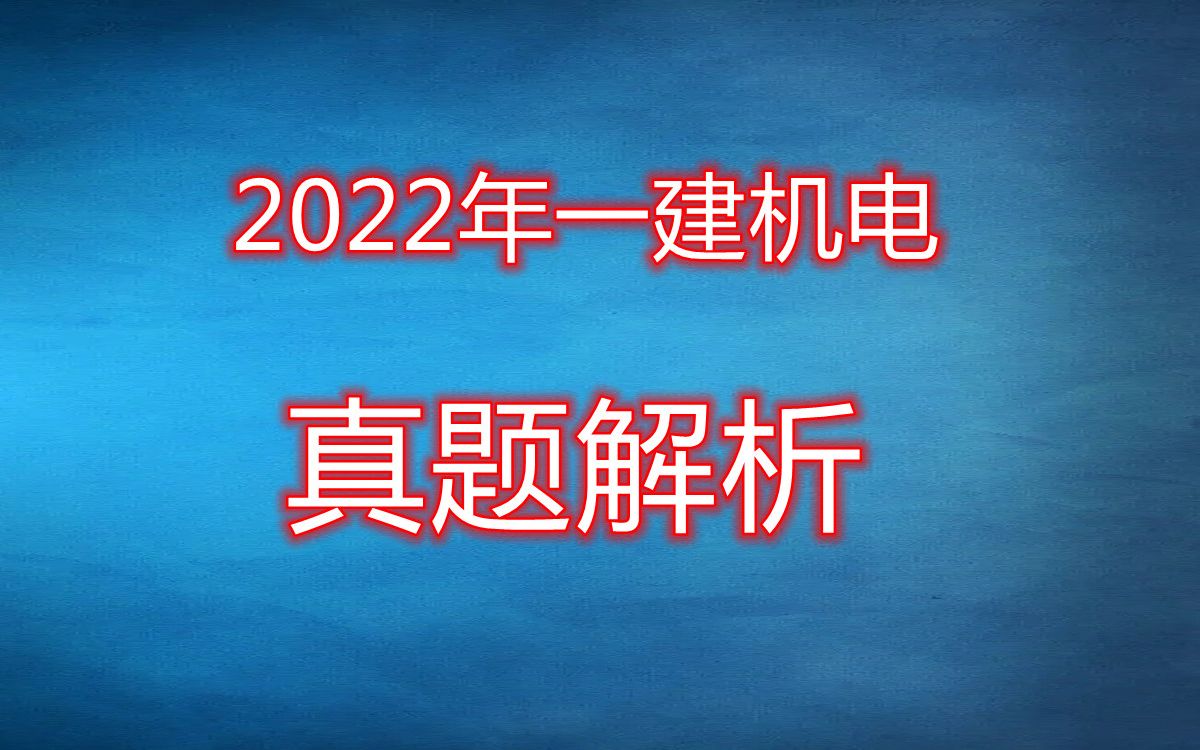 【估分啦!】2022一建《机电实务》真题解析