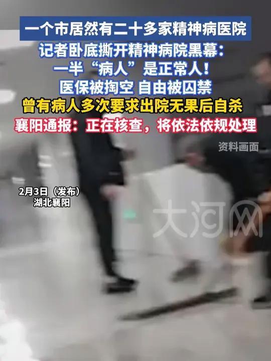 ...居然有二十多家精神病医院。记者卧底撕开精神病院黑幕:一半"病人"...