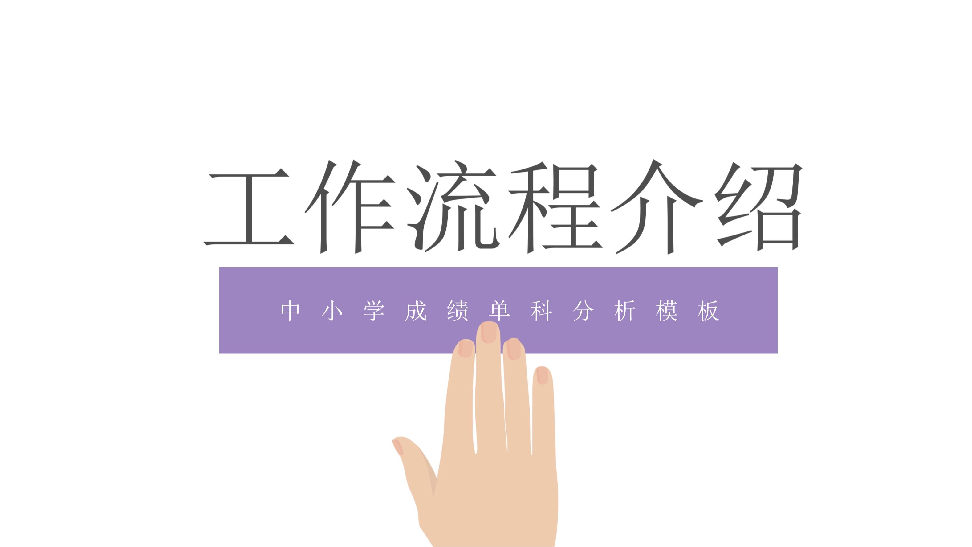 02 工作流程介绍-中小学考试成绩学科专用试卷透视综合分析教程excel...