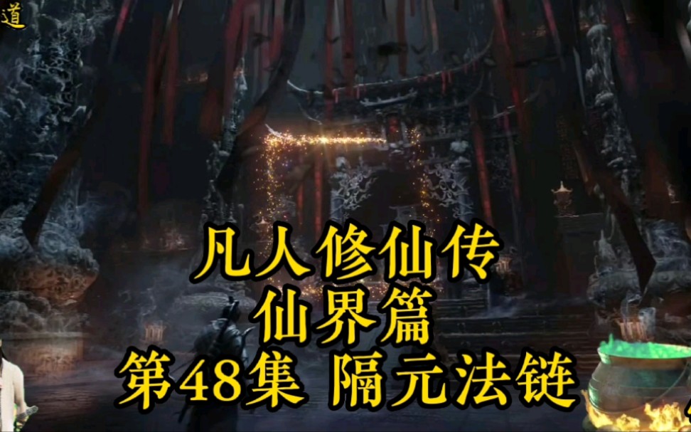 凡人修仙传之仙界篇:第48集_隔元法链