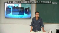 一、信息处理(初中信息技术_豫大课标版_《信息技术》七年级上册(...