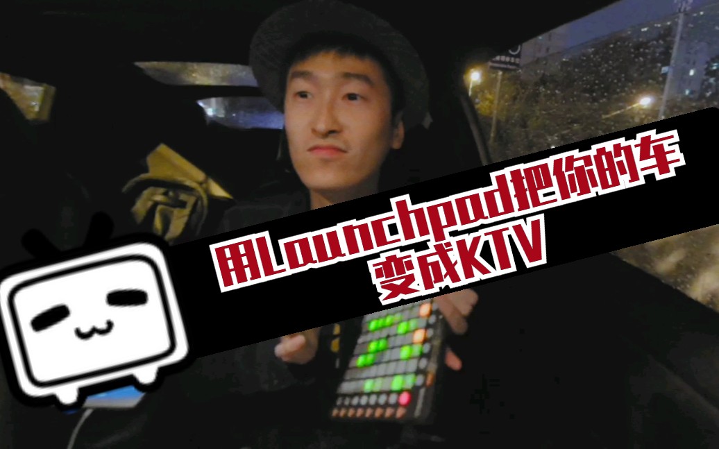 如何用Launchpad把你的车变成移动KTV(Old Town Road Cover)