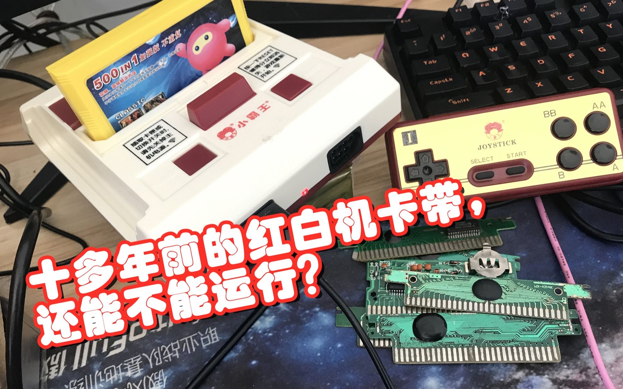 10多年的红白机卡带还能不能运行?用最新小霸王游戏机试试!【老旭】